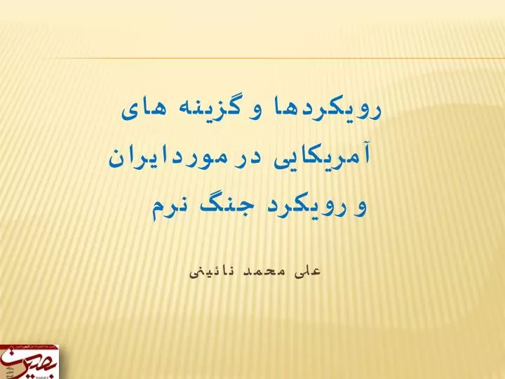 PPT - رویكردها و گزینه های آمریكایی در موردایران و رویکرد جنگ نرم علی ...