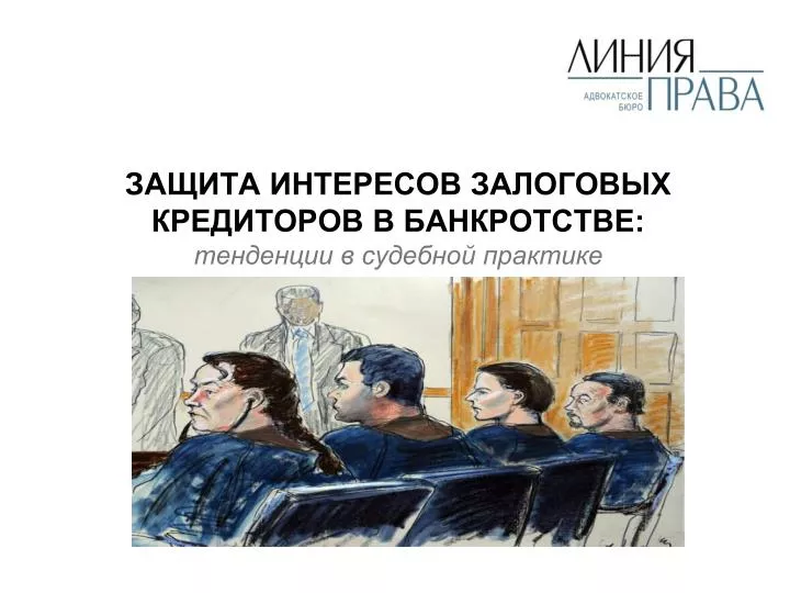 PPT - ЗАЩИТА ИНТЕРЕСОВ ЗАЛОГОВЫХ КРЕДИТОРОВ В БАНКРОТСТВЕ: тенденции в ...