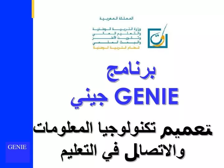 PPT - برنامج جيني GENIE PowerPoint Presentation, free download - ID:5211346