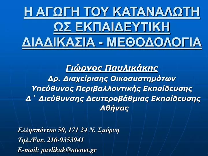 PPT - Η ΑΓΩΓΗ ΤΟΥ ΚΑΤΑΝΑΛΩΤΗ ΩΣ ΕΚΠΑΙΔΕΥΤΙΚΗ ΔΙΑΔΙΚΑΣΙΑ - ΜΕΘΟΔΟΛΟΓΙΑ ...