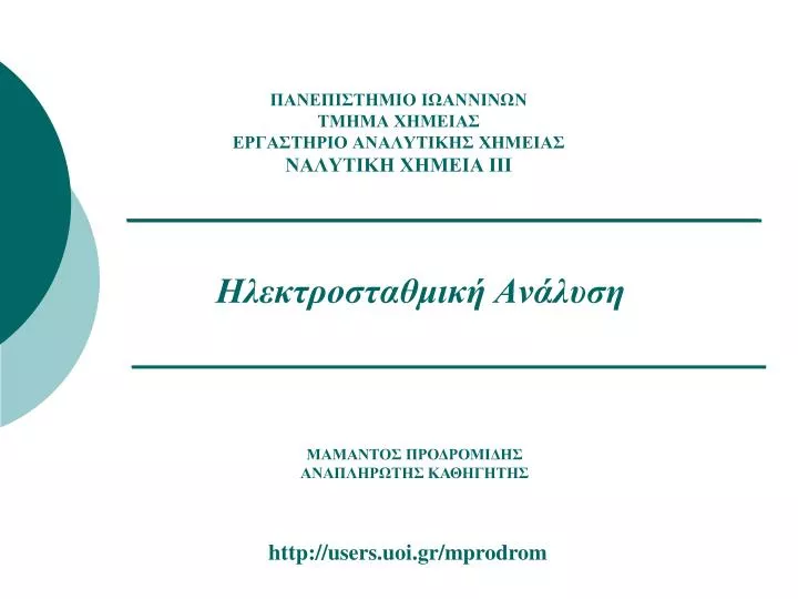 PPT - ΠΑΝΕΠΙΣΤΗΜΙΟ ΙΩΑΝΝΙΝΩΝ ΤΜΗΜΑ ΧΗΜΕΙΑΣ ΕΡΓΑΣΤΗΡΙΟ ΑΝΑΛΥΤΙΚΗΣ ...
