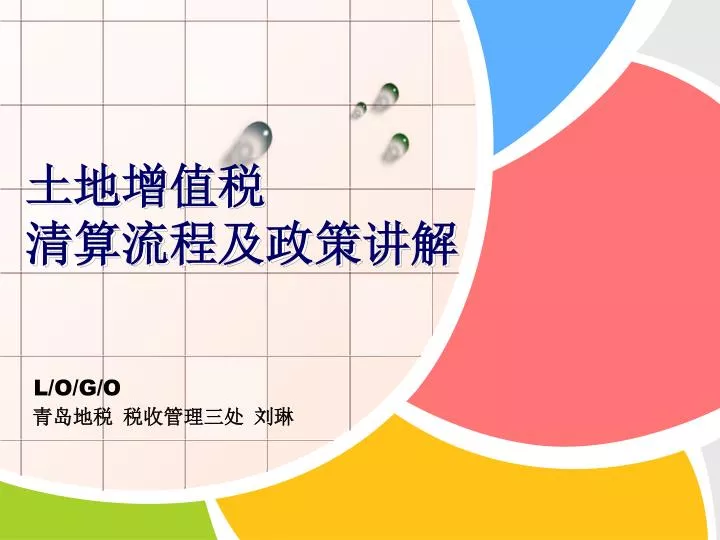 PPT - 土地增值税 清算流程及政策讲解 PowerPoint Presentation - ID:5218975