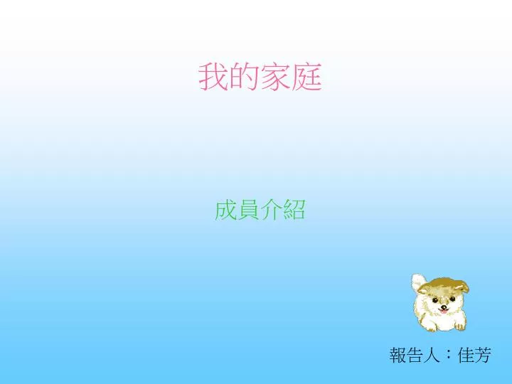 PPT - 我的家庭 PowerPoint Presentation, free download - ID:5220232