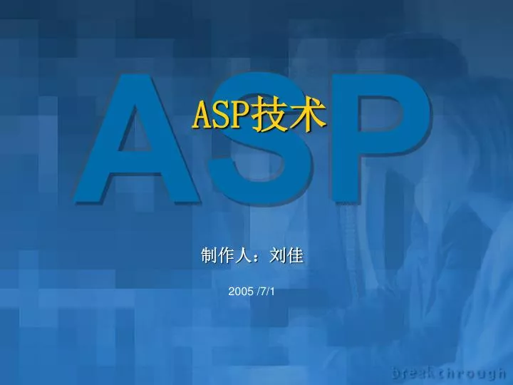 PPT - ASP 技术 PowerPoint Presentation, free download - ID:5222876