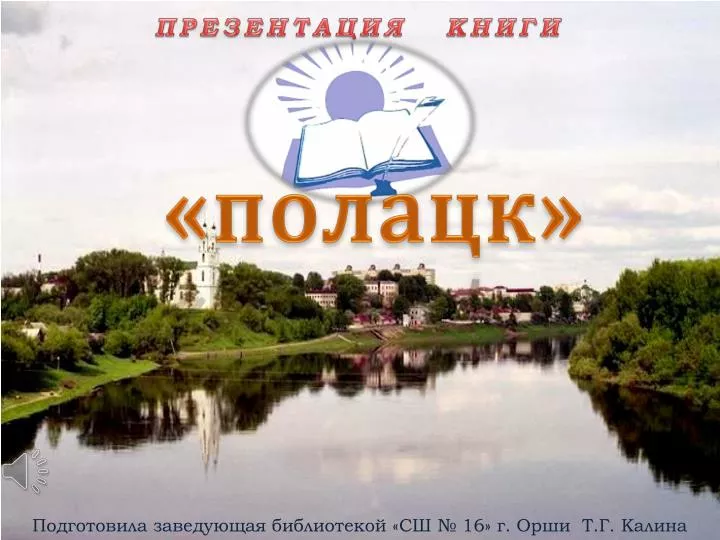 PPT - « полацк » PowerPoint Presentation, free download - ID:5230244