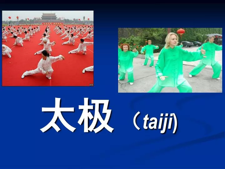 PPT - 太极 （ taiji ) PowerPoint Presentation, free download - ID:5237143