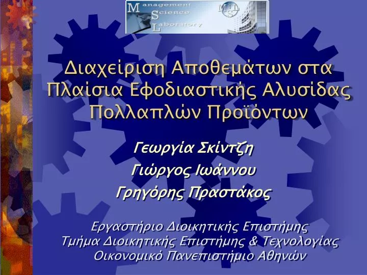 PPT - Διαχείριση Αποθεμάτων στα Πλαίσια Εφοδιαστικής Αλυσίδας Πολλαπλών ...