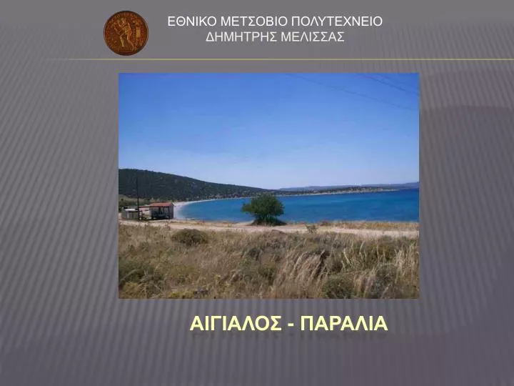 PPT - ΑΙΓΙΑΛΟΣ - ΠΑΡΑΛΙΑ PowerPoint Presentation, free download - ID ...