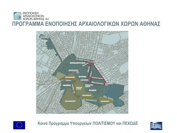 PPT - ΠΡΟΓΡΑΜΜΑ ΕΝΟΠΟΙΗΣΗΣ ΑΡΧΑΙΟΛΟΓΙΚΩΝ ΧΩΡΩΝ ΑΘΗΝΑΣ PowerPoint ...
