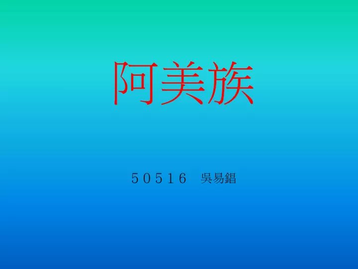 PPT - 阿美族 PowerPoint Presentation, free download - ID:5254591