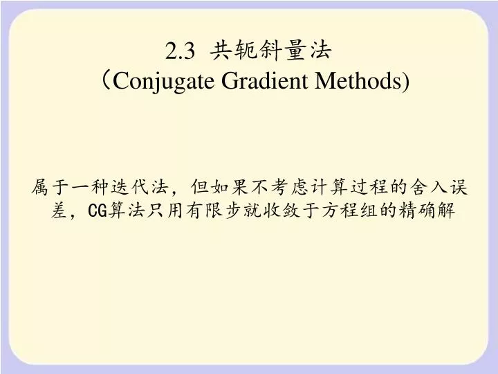 PPT - 2.3 共轭斜量法 （ Conjugate Gradient Methods) PowerPoint Presentation ...
