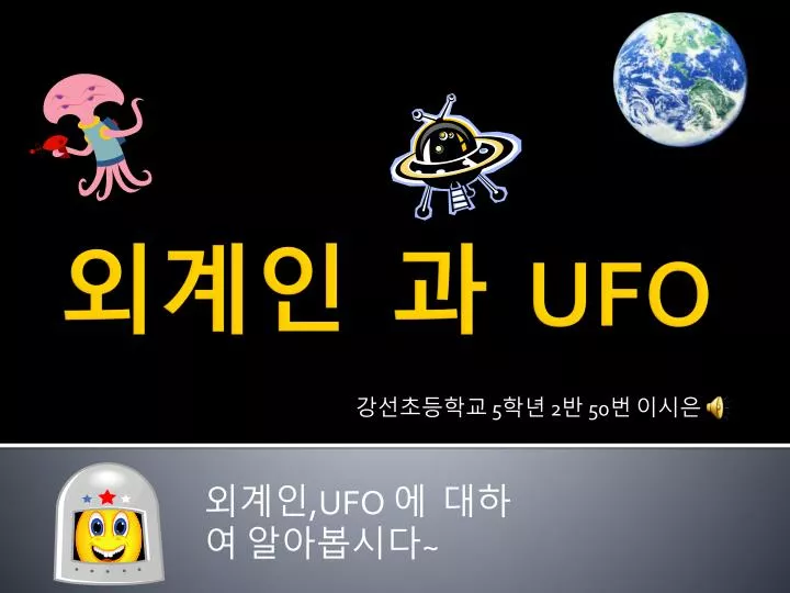 PPT - 외계인 과 UFO PowerPoint Presentation, free download - ID:5281214