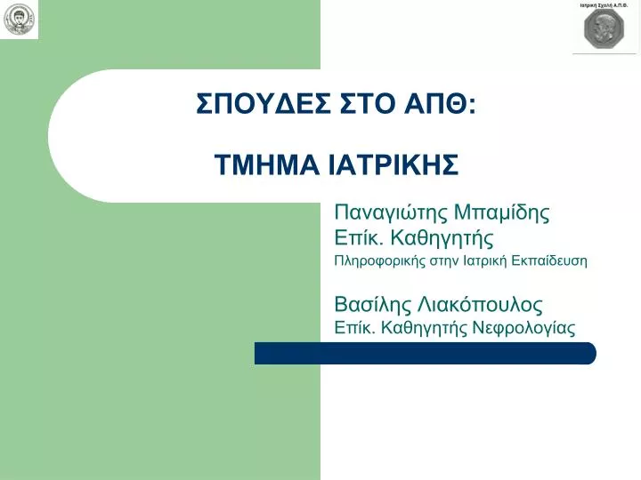 PPT - ΣΠΟΥΔΕΣ ΣΤΟ ΑΠΘ: ΤΜΗΜΑ ΙΑΤΡΙΚΗΣ PowerPoint Presentation - ID:5291771
