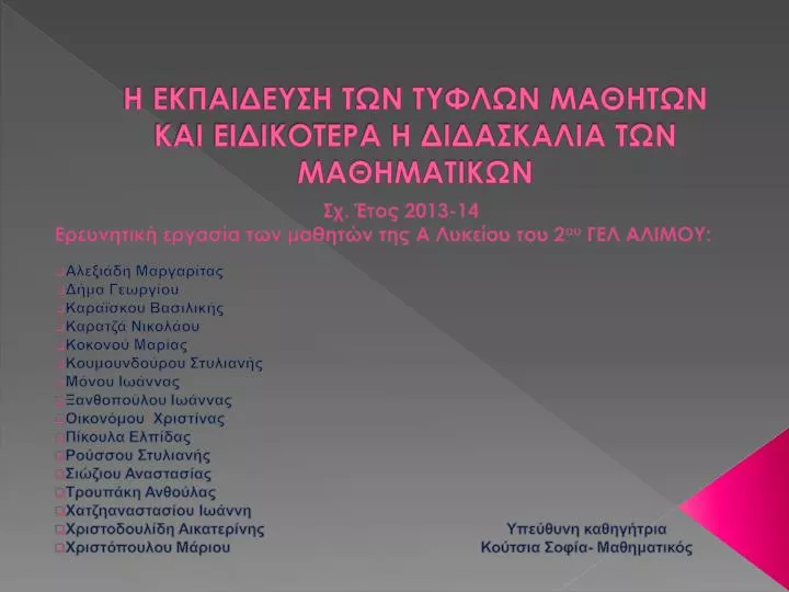 PPT - Η ΕΚΠΑΙΔΕΥΣΗ ΤΩΝ ΤΥΦΛΩΝ ΜΑΘΗΤΩΝ ΚΑΙ ΕΙΔΙΚΟΤΕΡΑ Η ΔΙΔΑΣΚΑΛΙΑ ΤΩΝ ...