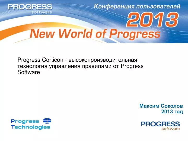 PPT - Progress Corticon - высокопроизводительная технология управления ...