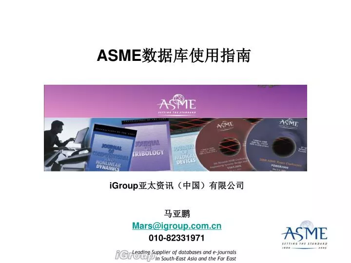 PPT - ASME 数据库使用指南 PowerPoint Presentation, free download - ID:5303161
