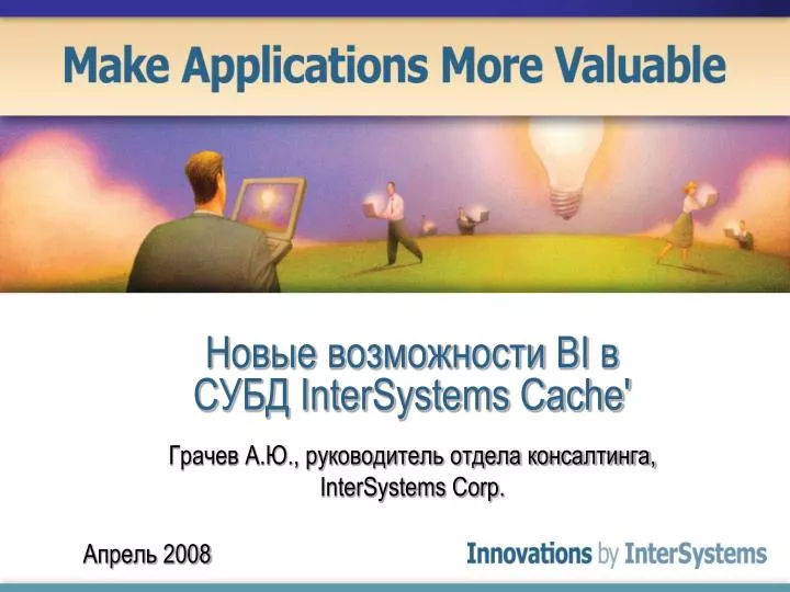 PPT - Новые возможности BI в СУБД InterSystems Cache' PowerPoint ...