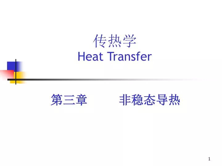 PPT - 传热学 Heat Transfer PowerPoint Presentation, free download - ID:5326361
