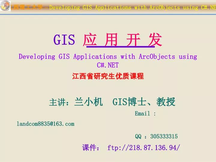 Ppt Gis 应 用 开 发 Developing Gis Applications With Arcobjects Using C 江西省研究生优质课程 Powerpoint