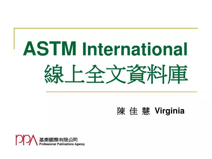 PPT - ASTM International 線上全文資料庫 PowerPoint Presentation - ID:5337782