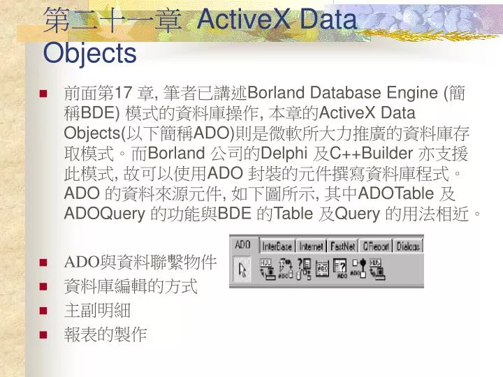 PPT - 第二十一章 ActiveX Data Objects PowerPoint Presentation, free download - ID:5344210
