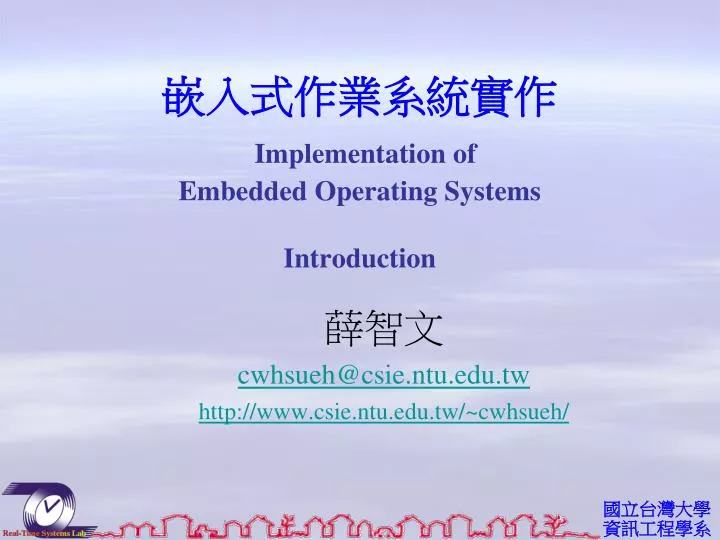 PPT - 嵌入式作業系統實作 Implementation of Embedded Operating Systems Introduction PowerPoint ...