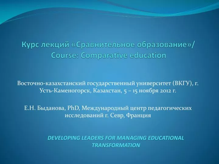 PPT - Курс лекций «Сравнительное образование» / Course: Comparative ...