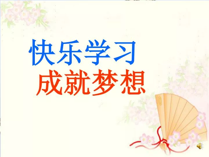 PPT - 快乐学习 成就梦想 PowerPoint Presentation, free download - ID:5359548