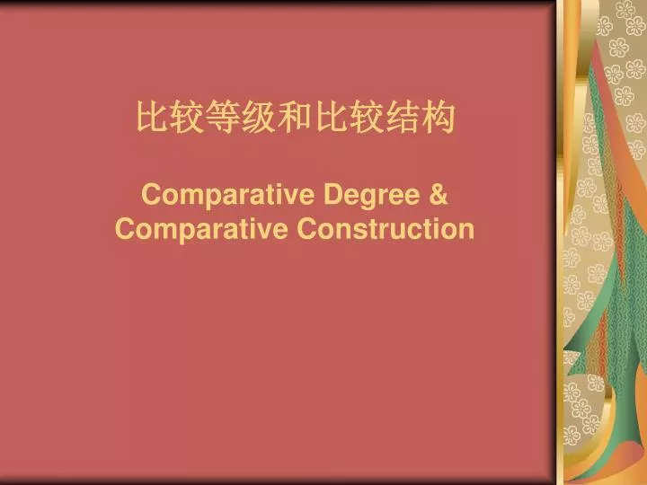 PPT - 比较等级和比较结构 Comparative Degree & Comparative Construction PowerPoint Presentation - ID:5366957