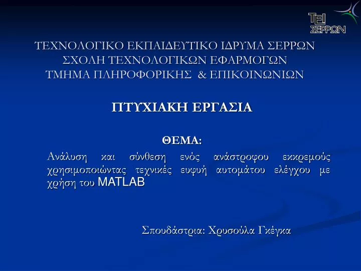 PPT - ΠΤΥΧΙΑΚΗ ΕΡΓΑΣΙΑ ΘΕΜΑ: PowerPoint Presentation - ID:5369101