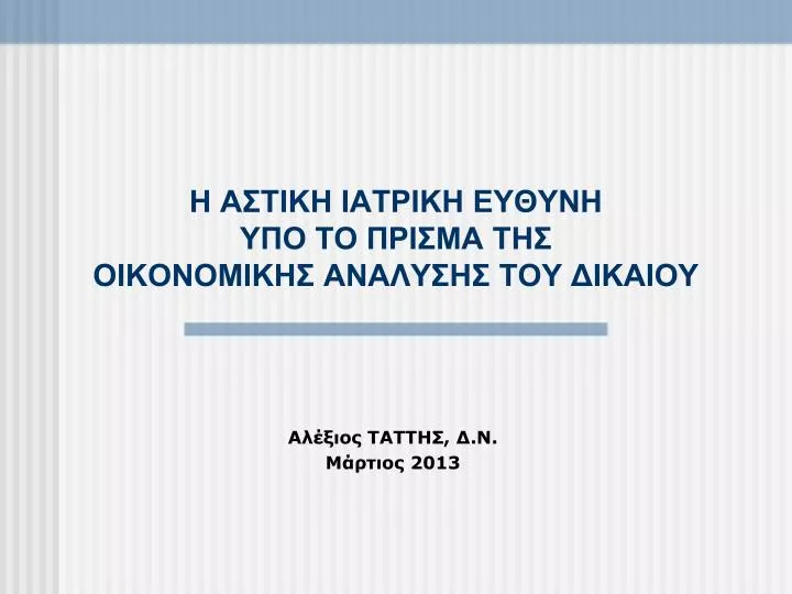 PPT - Η ΑΣΤΙΚΗ ΙΑΤΡΙΚΗ ΕΥΘΥΝΗ ΥΠΟ ΤΟ ΠΡΙΣΜΑ ΤΗΣ ΟΙΚΟΝΟΜΙΚΗΣ ΑΝΑΛΥΣΗΣ ...